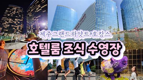 🌴 6월그랜드하얏트제주호캉스그랜드키친조식라운지38녹나무식당 Youtube