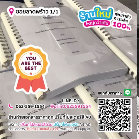 ร้านถ่ายเอกสาร ราคาถูก ซอยลาดพร้าว 1 1 L ปริ้นใบปลิว ปริ้นโปสเตอร์สีด่วน A0 Bangkok