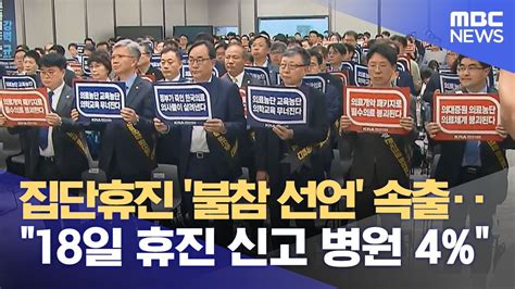 집단휴진 불참 선언 속출‥18일 휴진 신고 병원 4 20240615 뉴스투데이mbc Youtube