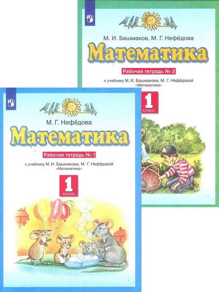 Математика 1 класс Рабочая тетрадь Комплект в 2 х частях Башмаков М И Башмаков Марк