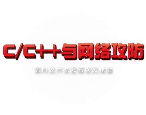 黑马程序员c c 与网络攻防培训官网 c c 培训 c c 与网络攻防培训机构