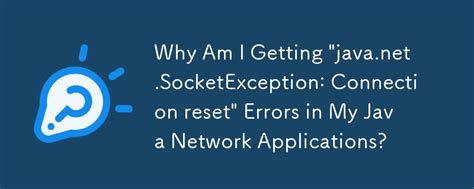 為什麼我的 Java 網路應用程式中會出現「 Socketexception：連線重置」錯誤？ Java教程 Php中文網