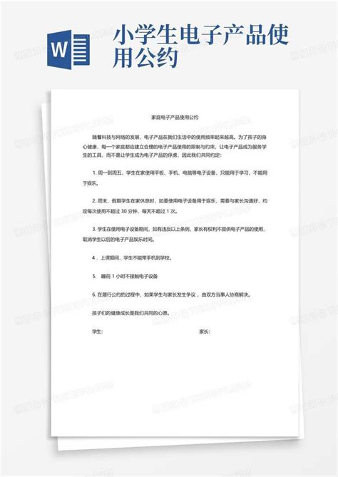 小学生电子产品使用公约Word模板下载 编号qkxxwgnv 熊猫办公
