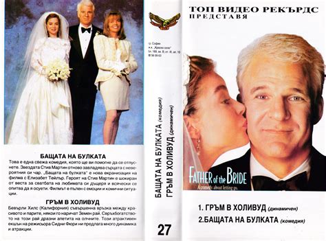 Бащата на булката Father Of The Bride Кварталната Видеотека
