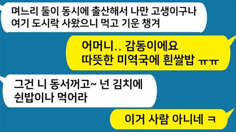 톡톡사이다 친정엄마 없는 애라며 개무시하던 시모가 동서는 아들 낳고 나는 딸을 낳자 대놓고 차별하기 시작하는데~ 참교육합니다 라디오드라마사연라디오카톡참교육카톡썰