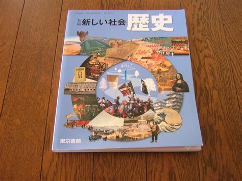 中学校 教科書歴史 東京書籍 新編 新しい社会 歴史 教科書番号歴史729PayPayフリマ