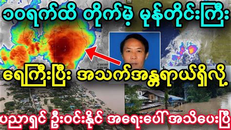 နိုဝင်ဘာ ၁၀ရက် အထိတိုက်မဲ့ မုန်တိုင်းကြီး၊ ရေထပ်ကြီးပြီး အသက်အန္တရာယ်ရှိလို့ အရေးပေါ် အသိပေးချက