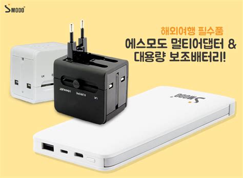 해외여행 필수품 에스모도 멀티어댑터 And 대용량 보조배터리 네이버 블로그