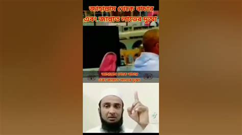 জান্নাতে প্রবেশ এবং জাহান্নাম থেকে মুক্তির দুআ Youtube