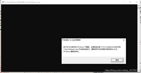 当运行code Blocks的代码时,弹出不支持16位的应用程序为什么codeblocks比较大小最后是16 Csdn博客 当运行code Blocks的代码时,弹出不支持16位的应用程序为什么codeblocks比较大小最后是16 Csdn博客