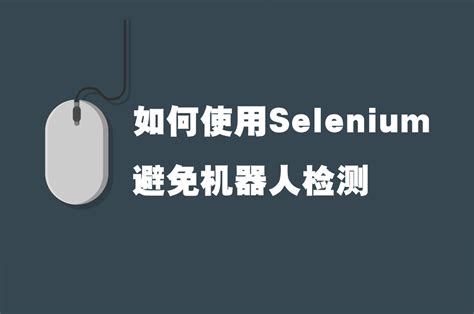 如何使用selenium绕过cloudflare 姚伟斌 如何使用selenium绕过cloudflare 姚伟斌