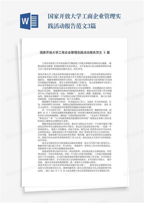 国家开放大学工商企业管理实践活动报告范文3篇Word模板下载 编号qpdbozby 熊猫办公