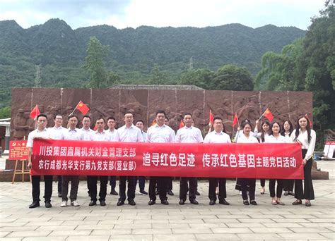 集团公司财金管理党支部与农行成都光华支行第九党支部开展支部结对共建主题党日活动 集团要闻 四川省投资集团有限责任公司