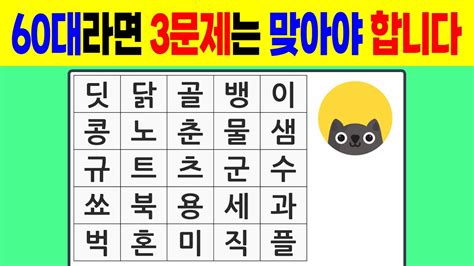 60대라면 3문제는 맞아야 합니다 🔍 치매예방퀴즈 숨은단어찾기 단어퀴즈 치매예방활동 치매테스트 Youtube