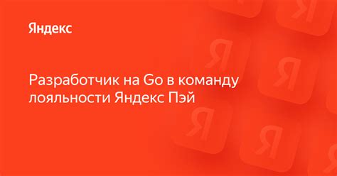 Вакансия Разработчик на Go в команду лояльности Яндекс Пэй в Яндексе — работа в компании