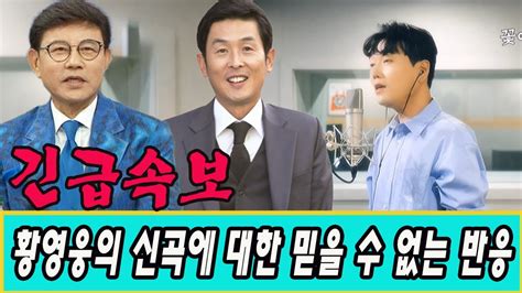황영웅의 ‘여름밤 신곡에 대한 믿을 수 없는 반응 많은 유명 작곡가와 베터랑 가수들이 감동에 눈물을 흘렸다 황영웅이 트로트계의 전설로 탄생 Youtube