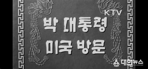 대한뉴스 그때그시절 박정희 대통령 뉴욕방문 1965년 5월 17일