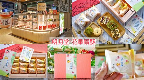 板橋大遠百伴手禮推薦明月堂花果酥禮盒花果香氣甜而不膩 呂萱萱愛分享