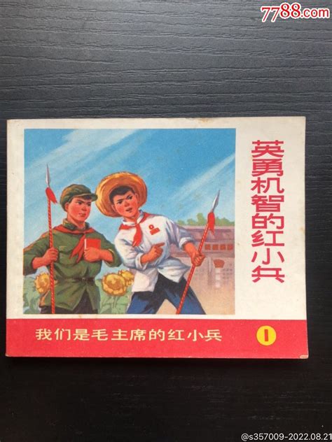 英勇机智的红小兵连环画洋洋书店【7788收藏收藏热线】