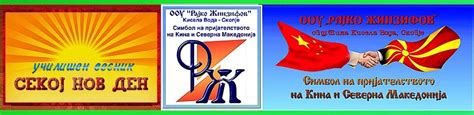 училишен весник „СЕКОЈ НОВ ДЕН“ на OОУ „Рајко Жинзифов“ н Драчево Скопје