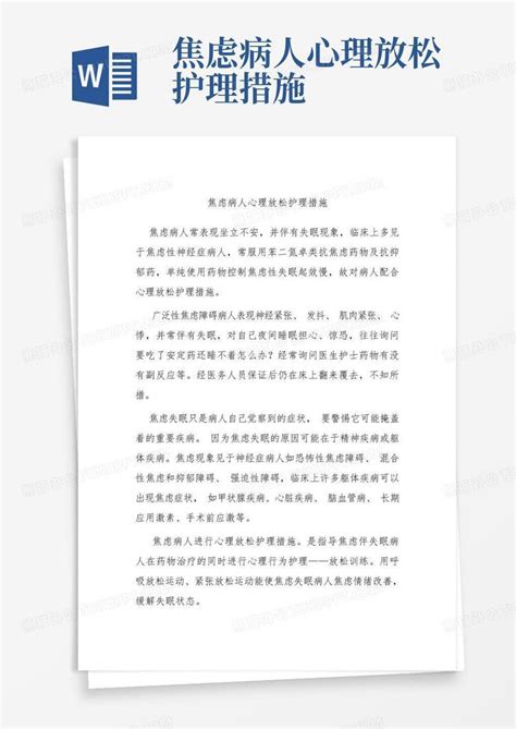 焦虑病人心理放松护理措施Word模板下载 编号lpednpgn 熊猫办公