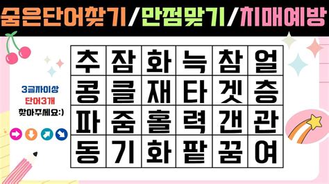 【숨은단어찾기】🌈상위 10 도전~젊어지는두뇌💗 뇌운동치매테스트두뇌습관치매예방치매예방퀴즈퀴즈 Youtube