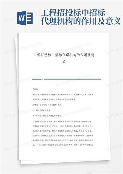 工程招投标中招标代理机构的作用及意义Word模板下载 编号qawmenre 熊猫办公