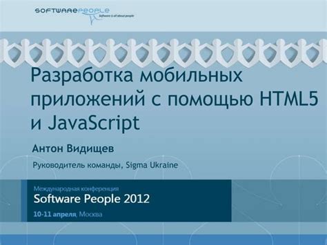 Разработка мобильных приложений с помощью Html5 и Javascript Ppt