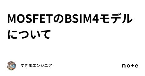 Mosfetのbsim4モデルについて｜すきまエンジニア