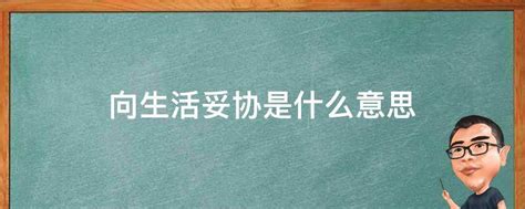向生活妥协是什么意思 业百科