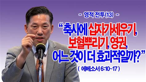 금요기도회 축사에 십자가세우기 보혈뿌리기 영권 어느 것이 더 효과적일까엡610~17동탄명성교회 정보배목사 Youtube