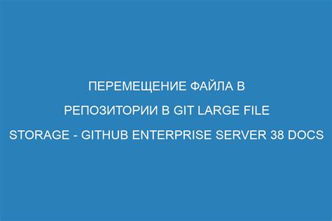 Блог Перемещение файла в репозитории в Git Large File Storage