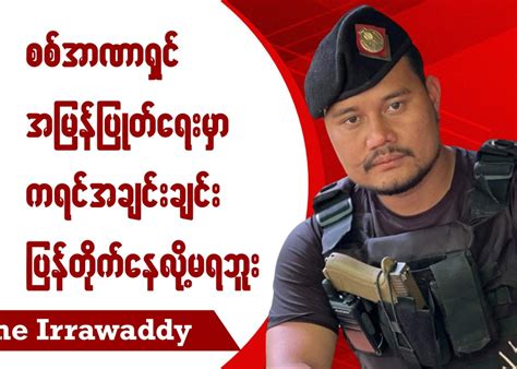 ကပစ စက်ရုံတွေ လုံခြုံအောင်ကာဖို့ မဖြစ်နိုင်တော့ဘူး ရုပ် သံ