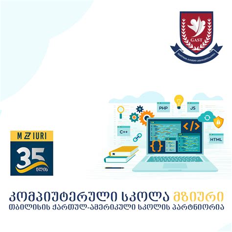 თბილისის ქართულ ამერიკული სკოლა • Georgian American School Of Tbilisi 35 წლიანი წარმატების