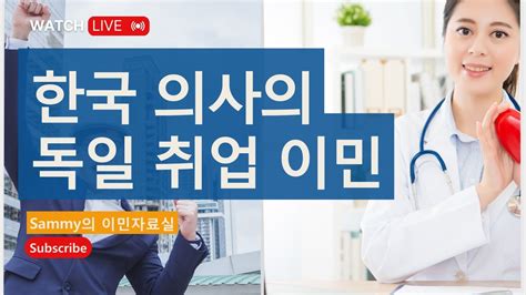 한국 의사의 독일 취업 이민 Youtube