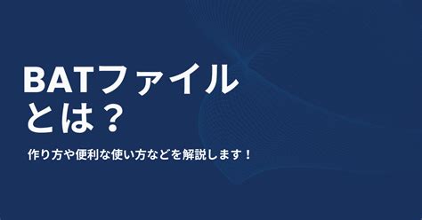Batファイルとは？作り方や便利な使い方などを解説します！ Saasの比較・資料請求サイト Kyozon