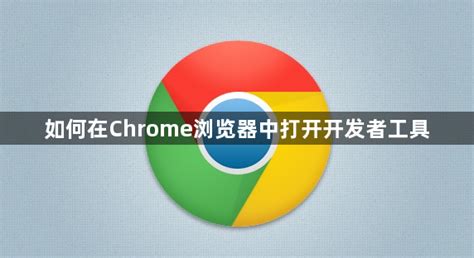 如何在chrome浏览器中打开开发者工具【具体步骤】