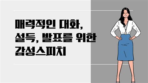 매력적인 대화 설득 발표를 위한 감성스피치 글쓰기 · 스피치 노인전용 평생교육바우처
