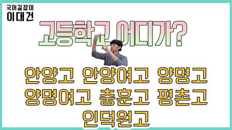 고등학교 어디가 안양시 1구역 안양고 안양여고 양명고 양명여고 인덕원고 충훈고 평촌고 이대건의 국어길잡이
