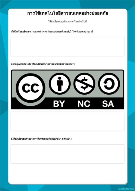 การใช้เทคโนโลยีสารสนเทศอย่างปลอดภัย ใบงานเชิงโต้ตอบ Topworksheets