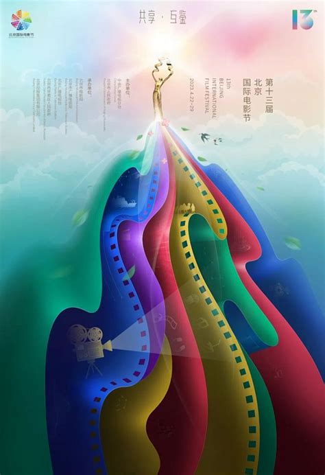 三选一第13届北京国际电影节海报大赛三强揭晓开启大众投票 5