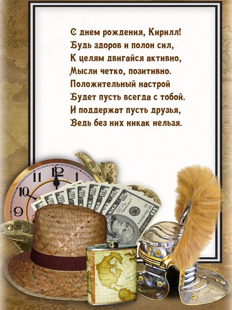 С днем рождения Кирилл Будь здоров и полон сил