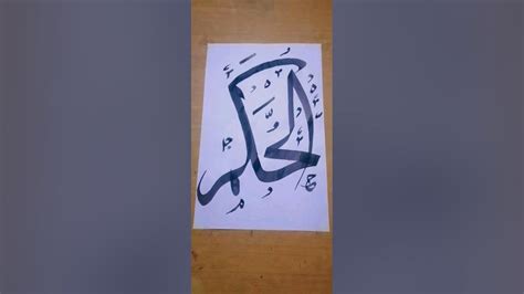 الحکم Name Of Allah Almighty Youtubeshorts Calligraphy Viral Youtube