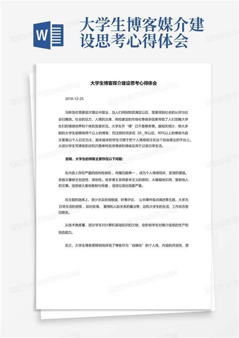 大学生博客媒介建设思考心得体会 Word模板下载 编号qgorgmnz 熊猫办公