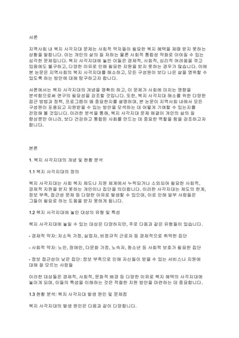 지역사회복지론 지역사회의 복지 사각지대 문제를 해소할 수 있는 방안에 대해 토론하시오 사회과학