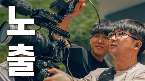 실패하지 않는 촬영 방법 2 적정 노출 잡는 방법 Youtube