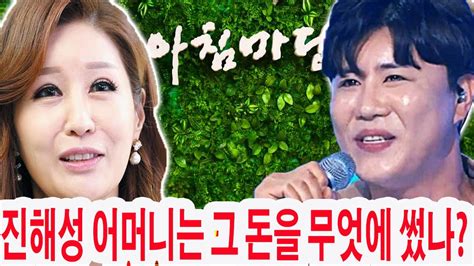 핫 아침마당에 진해성의 충격 폭로 5년 동안 번 돈 전부 어머니께 드렸는데” 진해성 어머니는 그 돈을 무엇에 썼나 진해성아버지는 진해성의 행동에 놀랐는데