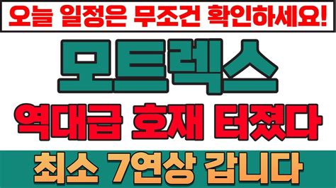 모트렉스 역대급 호재 터졌다 최소 7연상 갑니다 모트렉스 Youtube