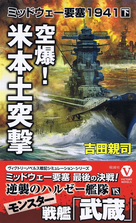 吉田親司：新刊「ミッドウェー要塞1941（上・下）」発売中！ On Twitter 916発売予定の『空爆 米本土突撃 ミッドウェー