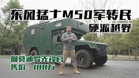 硬派越野，东风猛士m50军转民底盘，阿莫迪罗先锋官房车 Youtube